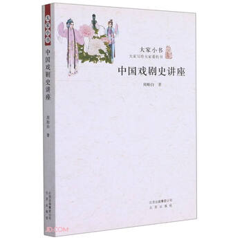 中国戏剧史讲座/大家小书