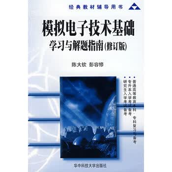 模拟电子技术基础学习与解题指南修订版