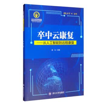 卒中云康复——从人工智能到远程康复 屈云