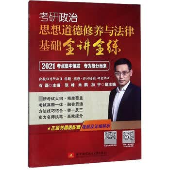 考研政治思想道德修养与法律基础全讲全练(2021)