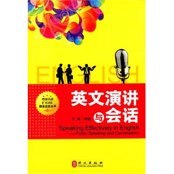英文演讲与会话【正版图书】