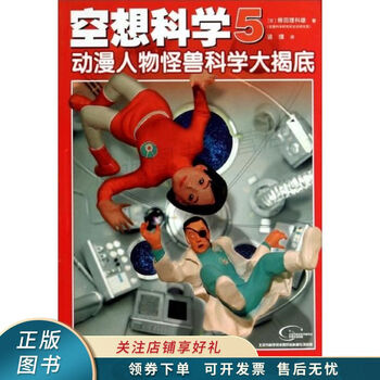 空想科学. 5