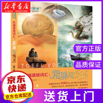 【现货京送】托福语境词汇：霜妹与锈孩 [美]薛扬 南京大学出版社