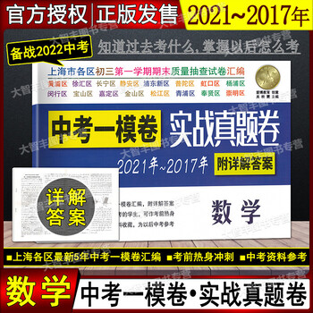 2017-2021年上海中考一模卷 数学 实战真题卷 附详解答案 上海市各区五年中考一模