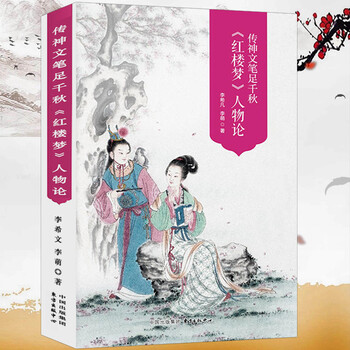 【包邮】文学研究书籍 李希凡《红楼梦》人物论 定价88