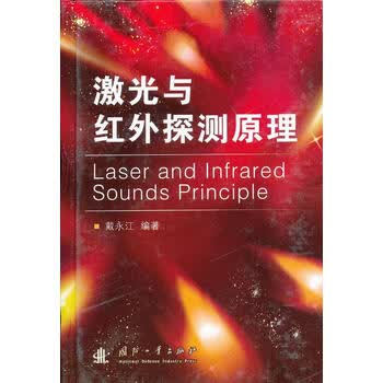 激光与红外探测原理【正版图书】