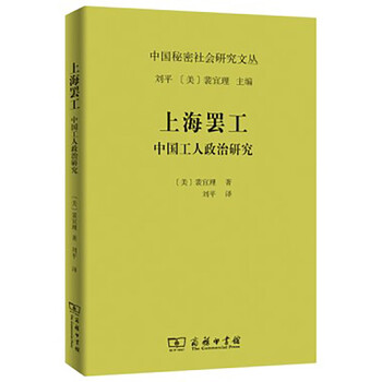 [正版图书]上海罢工：中国工人政治研究（中国秘密社会研究文丛）