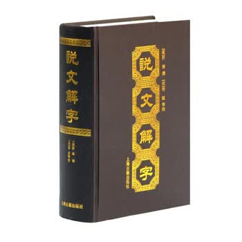 说文解字  上海古籍出版社