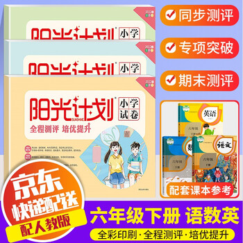 2022阳光计划小学同步六年级下册语文数学英语部编人教版过关测评课时优化作业小学生6下教材同步练习册 六年级下册 同步试卷 语文+数学+英语 人教版