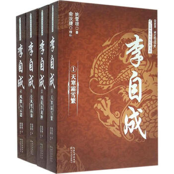 李自成 姚雪垠;俞汝捷 精补 长江文艺出版社 9787535483744