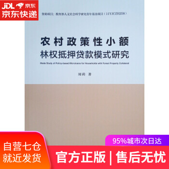 【正版图书】农村政策性小额林权抵押贷款模式研究 周莉 中国建筑工业出版社