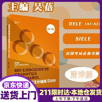 西班牙语语法分级练习800 吴蓓 东华大学出版社