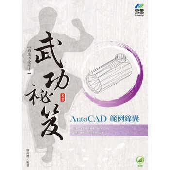 预售 廖高德 AutoCAD范例锦囊 武功*笈 易图书 台版原版