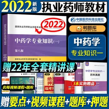 官方正版】国家执业药师2022中药教材药学考试用书模拟试卷历年真题习题全套辅导资料职业药师 中国医药科技 中药（一）