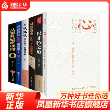 【6本套】用钱赚钱+财富自由+你的时间80%都用错了+巴菲特之道+从零开始学理财+心-稻盛和夫 企业管理书籍 凤凰新华书店旗舰店