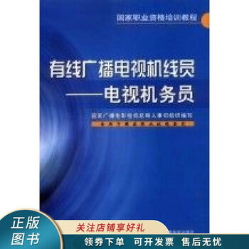 有线广播电视机线员电视机务员
