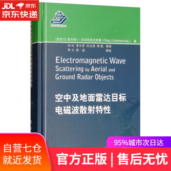 【正版图书】空中及地面雷达目标电磁波散射特性 [乌克兰]奥列格·苏·克哈雷夫斯基（OlegI.Sukharev