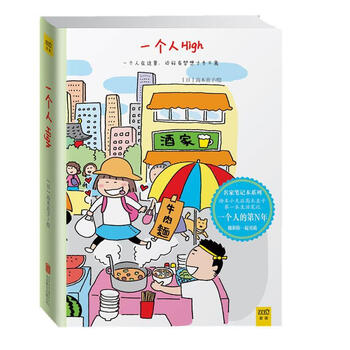 一个人High 高木直子【正版书】