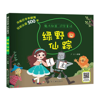 绿野仙踪 儿童文学 识字启蒙书籍 注音读物 童书 少儿小学生课外阅读书籍