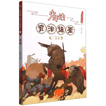 少年读资治通鉴(1战国)/少年读史系列