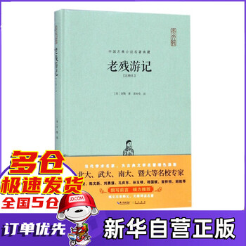 老残游记(注释本)(精)/中国古典小说名著典藏
