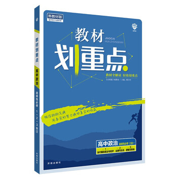 教材划重点高二下 高中政治 选择性必修材全解读理想树2022（新教材地区）