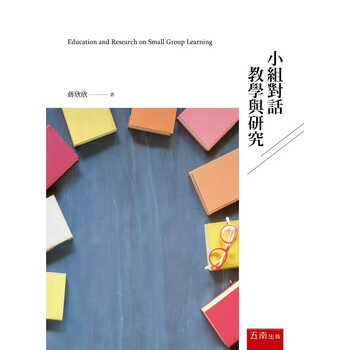 预售 蒋欣欣 小组对话：教学与研究 五南