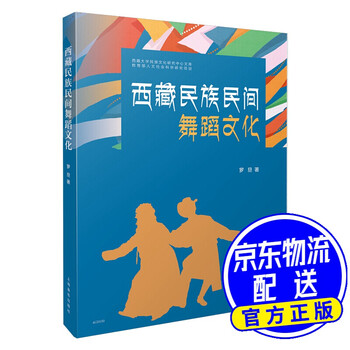 西藏民族民间舞蹈文化