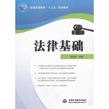 普通高等教育十二五规划教材:法律基础