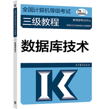 现货包邮 2022年版计算机等级考试三级教程—数据库技术 高等教育出版社