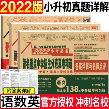 百校2022小学毕业升学真题详解小考重点中学招生分班真卷 2022英语
