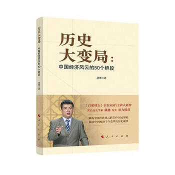 历史大变局-中国经济风云的50个桥段唐博人民出版 党员干部学习参考读物 党政书历史书籍