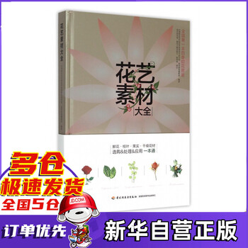 花艺素材大全(精)