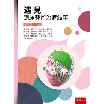预售 章容榕 遇见：临床艺术治疗叙事 五南