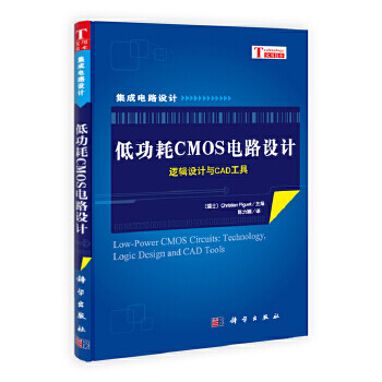 低功耗CMOS电路设计逻辑设计与CAD工具 (瑞士)Christian Piguet,陈力颖 科学出