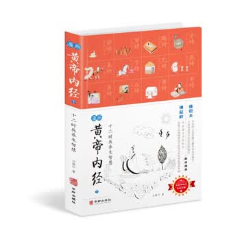 漫画黄帝内经（下）：二十四节气养生智慧 正版