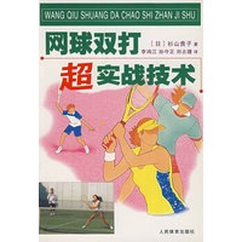 网球双打超实战技术【正版图书】