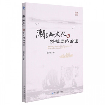 潮汕文化与侨批网络治理