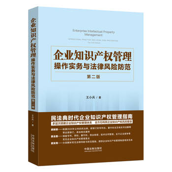 企业知识产权管理操作实务与法律风险防范 第二版 中国法制出版社