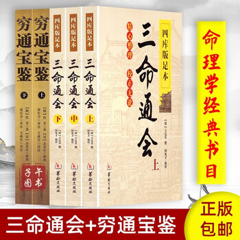 滴天髓穷通宝鉴三命通会 正版套装八字命理经典书籍 白话评注详解全译命理学入门基础子评真诠阐微征义正版图书 全5册：三命通会(3册)+穷通宝鉴(2册)