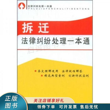 拆迁法律纠纷处理一本通