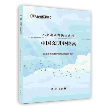 [按需印刷]中国文明史快读
