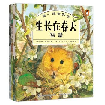 第一眼看四季(4册套装）