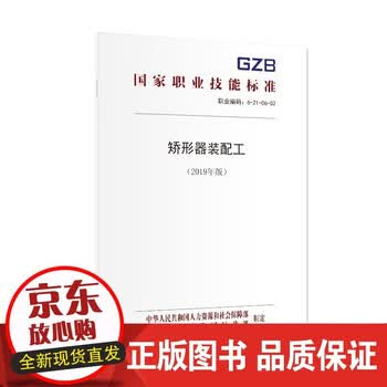 B矫形器装配工（2019年版） 国家职业技能标准