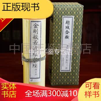 赵城金藏版真谛法师译金刚经卷轴珍本长12米创意礼物送礼供奉