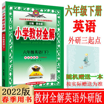 2022版 小学教材全解 1-6年级语文.数学.英语下册人教.青岛.外研版教材全解全析小学语文辅导书 英语外研三起点六年级下册