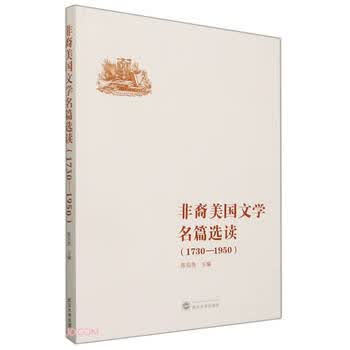 非裔美国文学名篇选读（1730－1950）