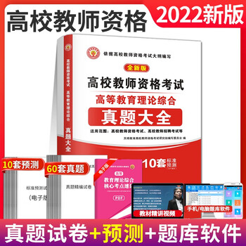 2022高校教师资格考试高校教师招聘考试历年真题试卷 高等教育理论综合高等教育学