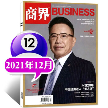 【多期自选】商界杂志2022年5月新 另有往期及预售可选 企业经营管理财经贸易经管类过期刊【单本】 2021年12月