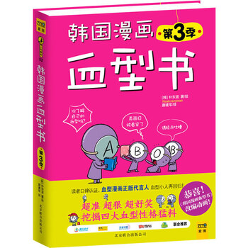 韩国漫画血型书 第3季 [韩]朴东宣 唐建军